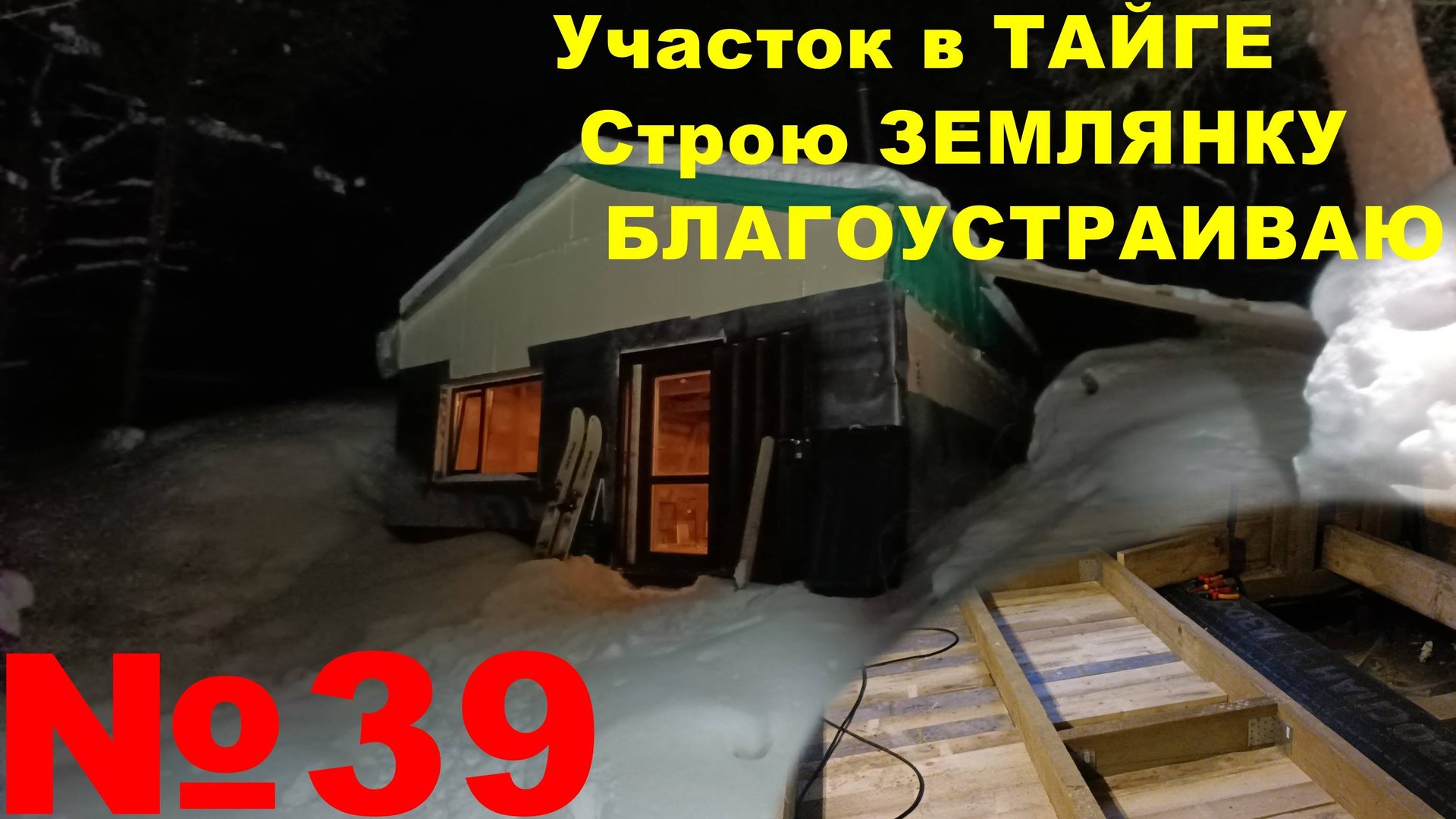 №39. В тайге строю землянку-дом. Утеплённый пол для землянки в процессе.