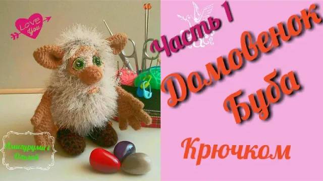 Домовёнок Буба. Часть 1. Вяжем тело. Амигуруми. Мастер-класс