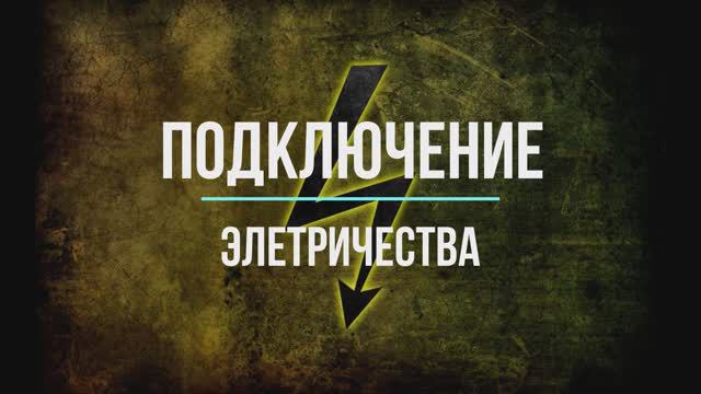 Подключение электрирчества