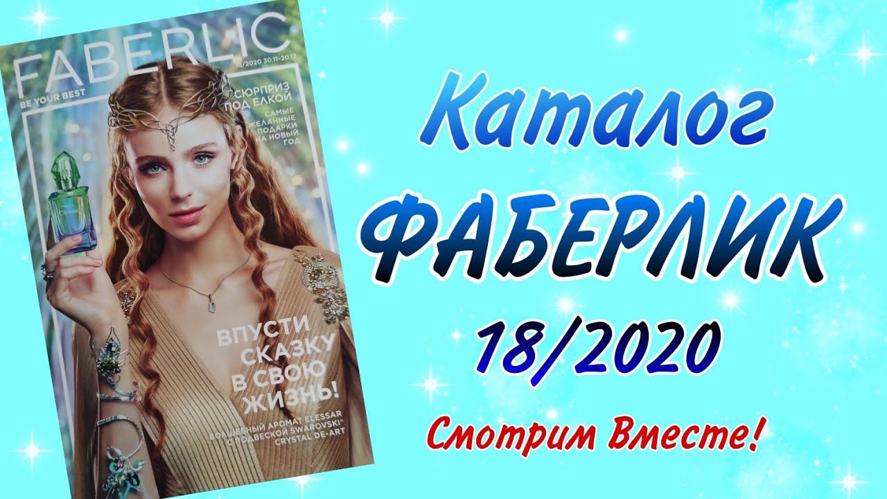 Каталог ФАБЕРЛИК 18/2020 СМОТРИМ ВМЕСТЕ. Все цены ВИДНО!