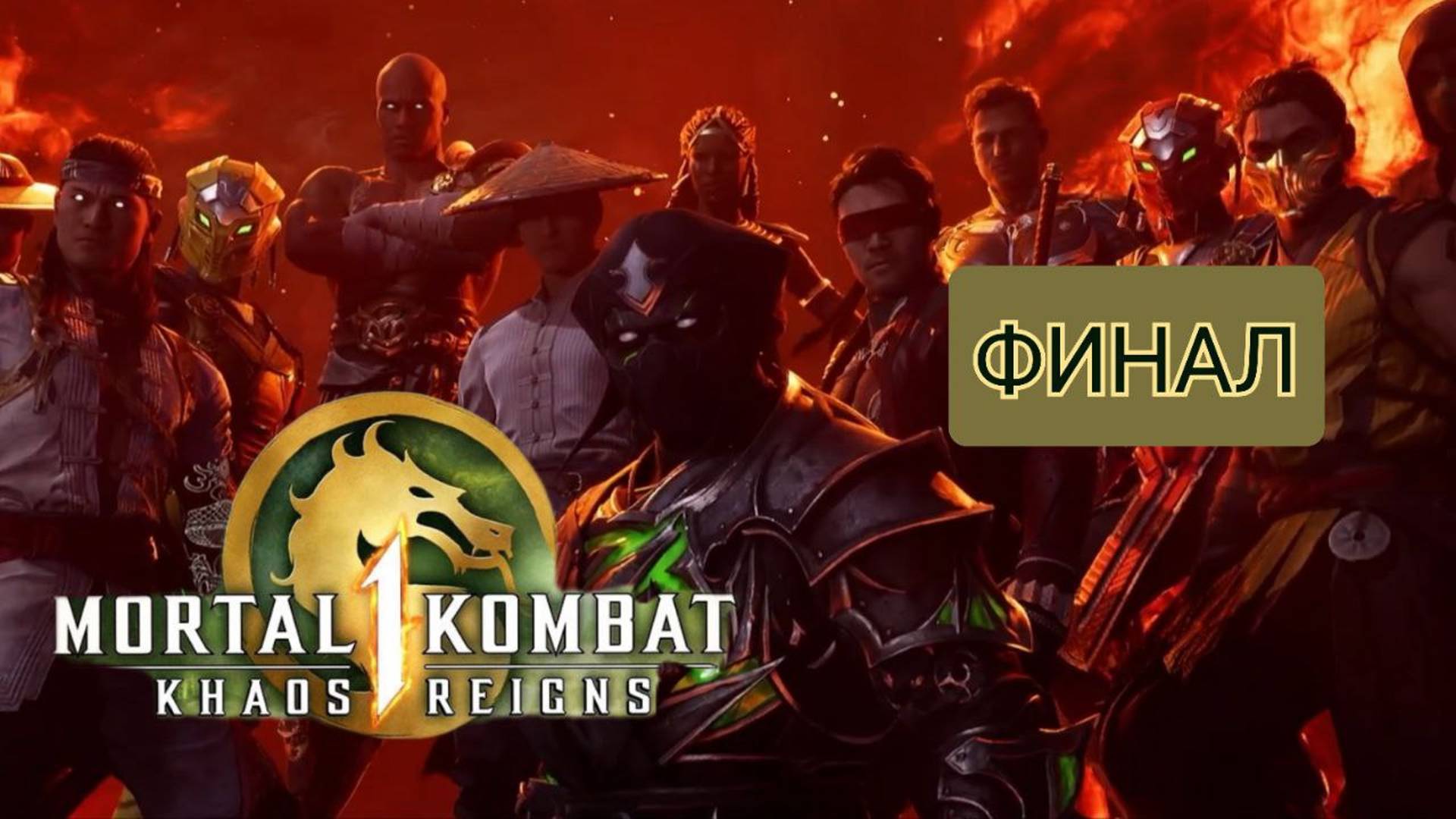 НЕ БЕЙ!ДАЙ Я ПОСМОТРЮ КАК ТУТ БИТЬ/Mortal kombat 1: khaos reigns /PS5 - ФИНАЛ