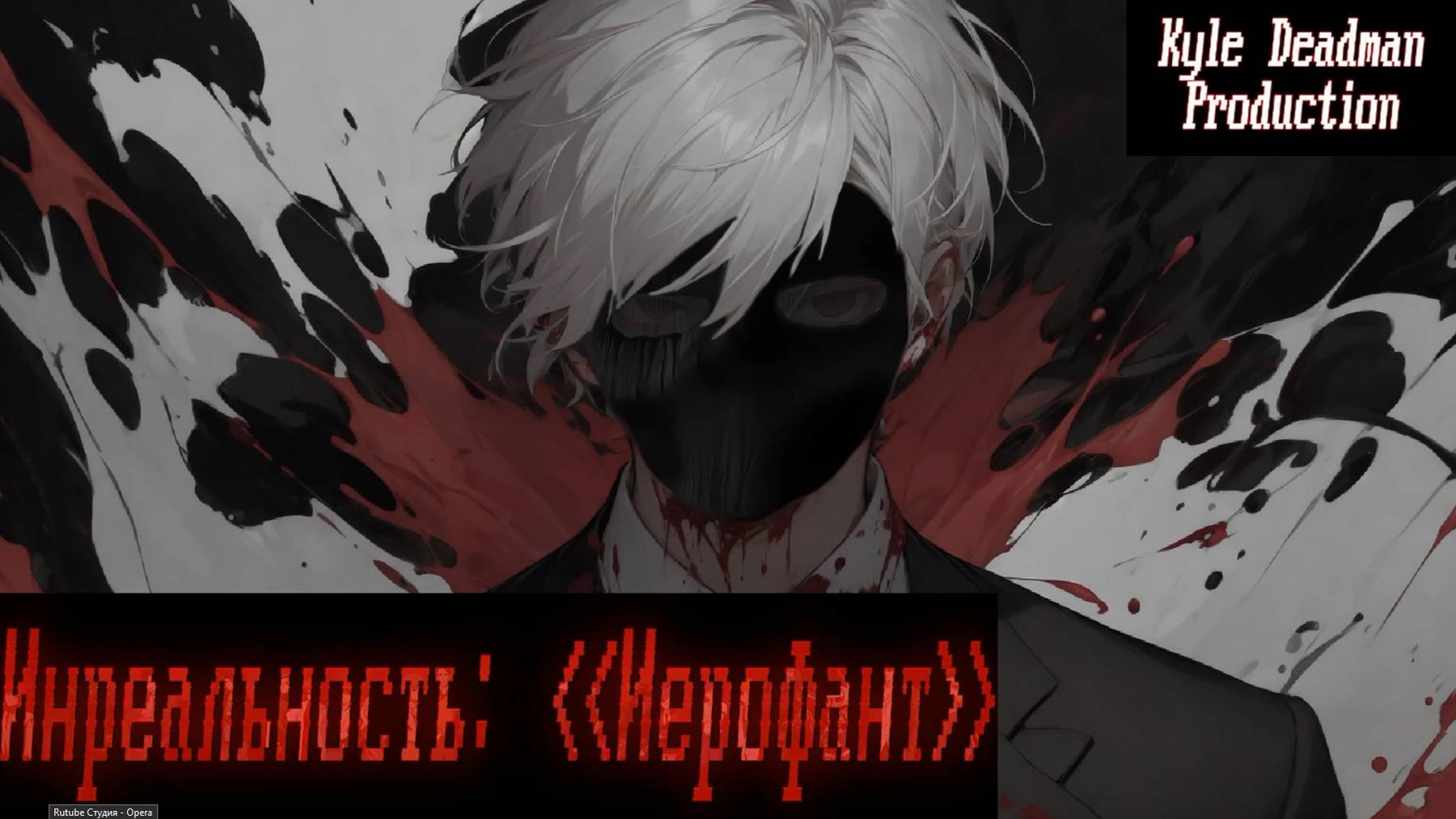 Бесконечное лето - Инреальность Иерофант |  Ч.1