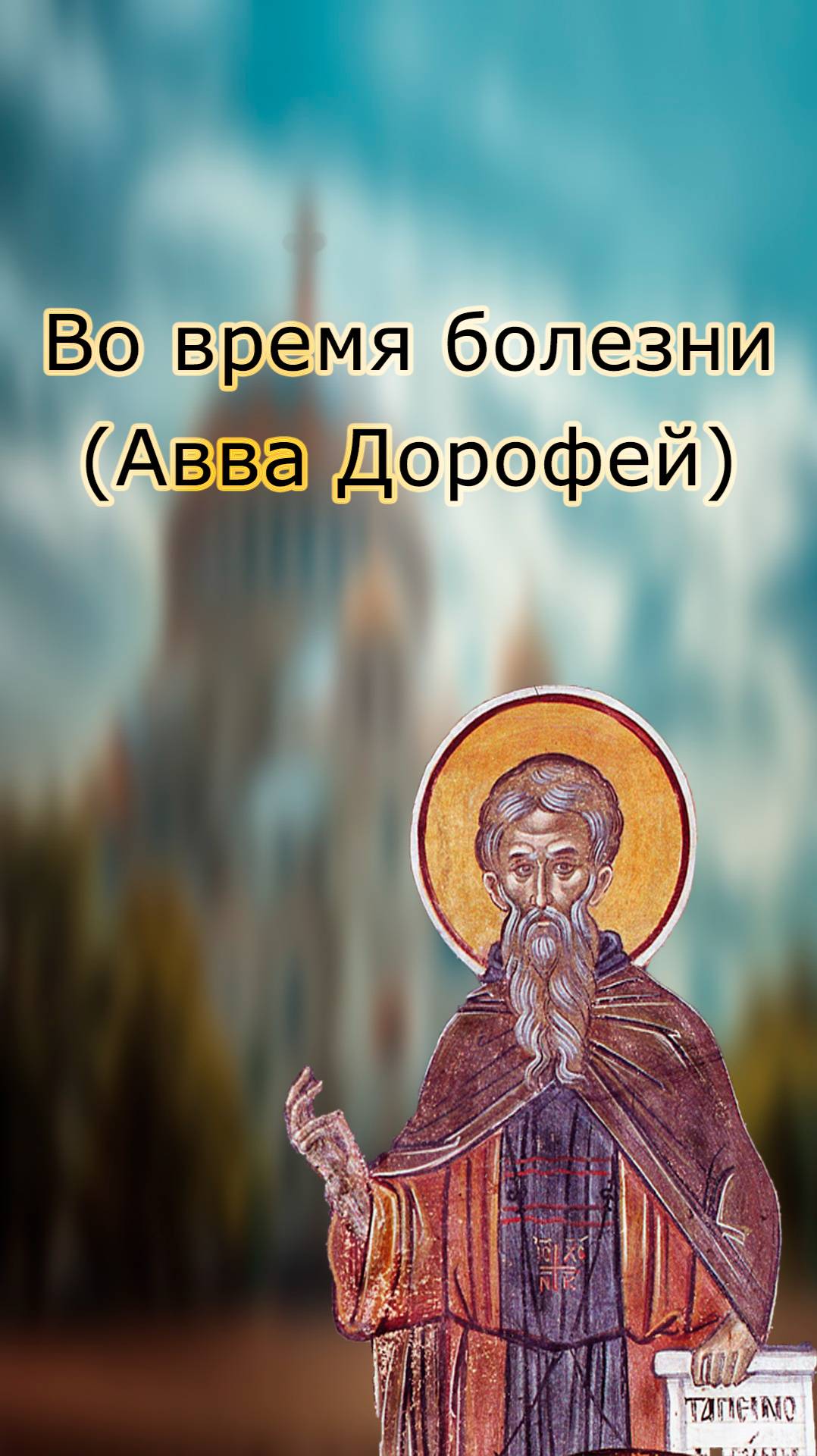 В болензни Авва Дорофей