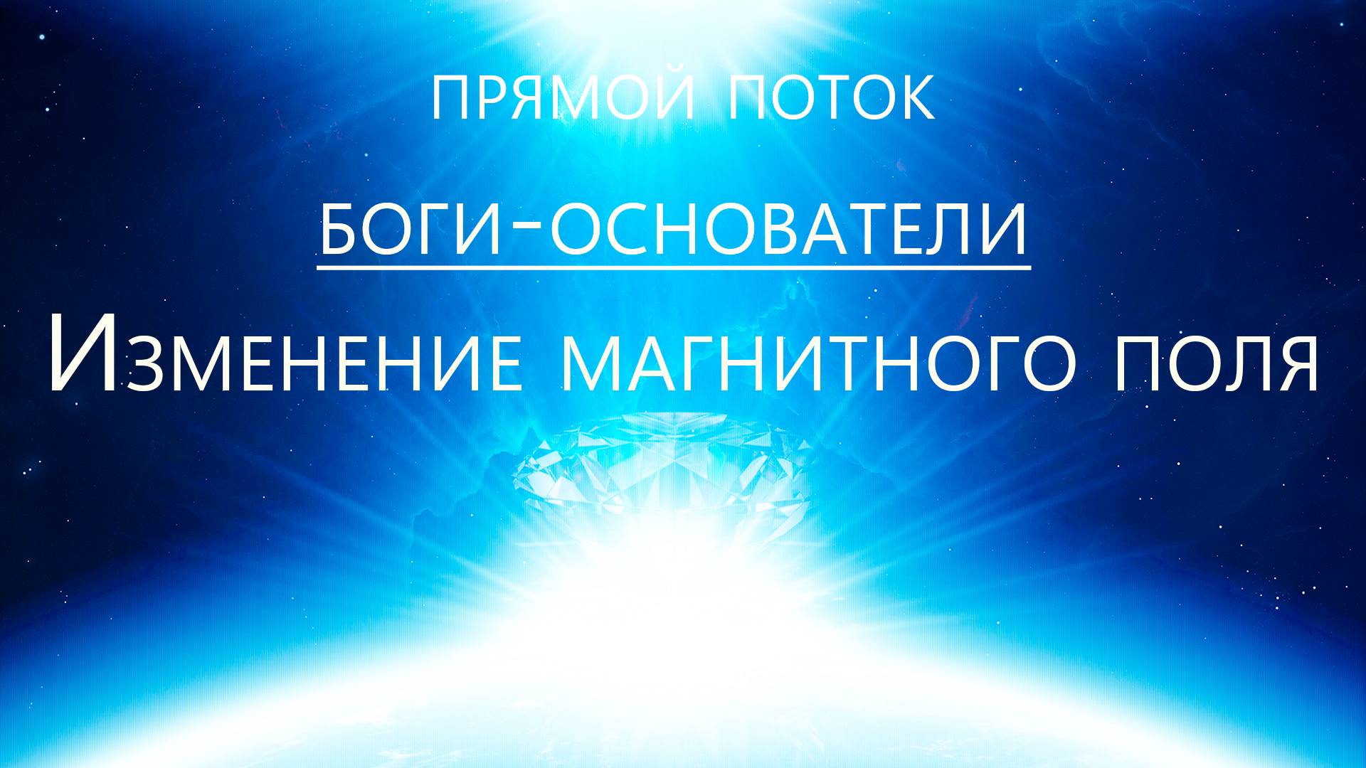 Боги-Основатели - Изменение магнитнгоо поля. Память человека