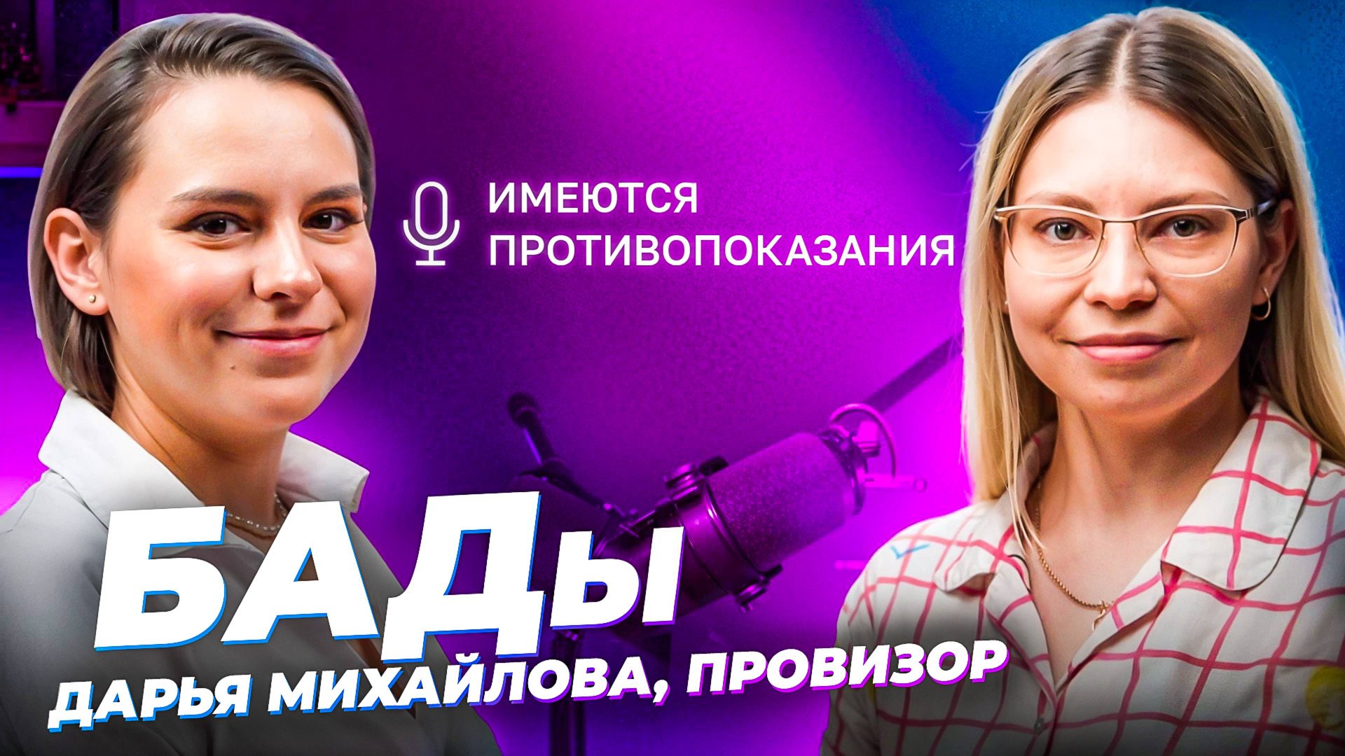 БАДы: стоит ли их принимать и чем это грозит 🎙 Дарья Михайлова, провизор