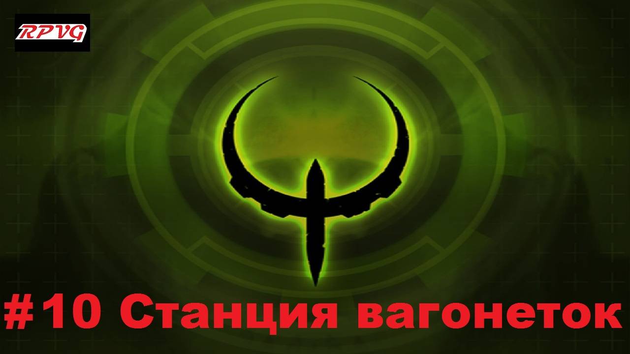 Прохождение Quake 4 - Серия 10: Станция вагонеток