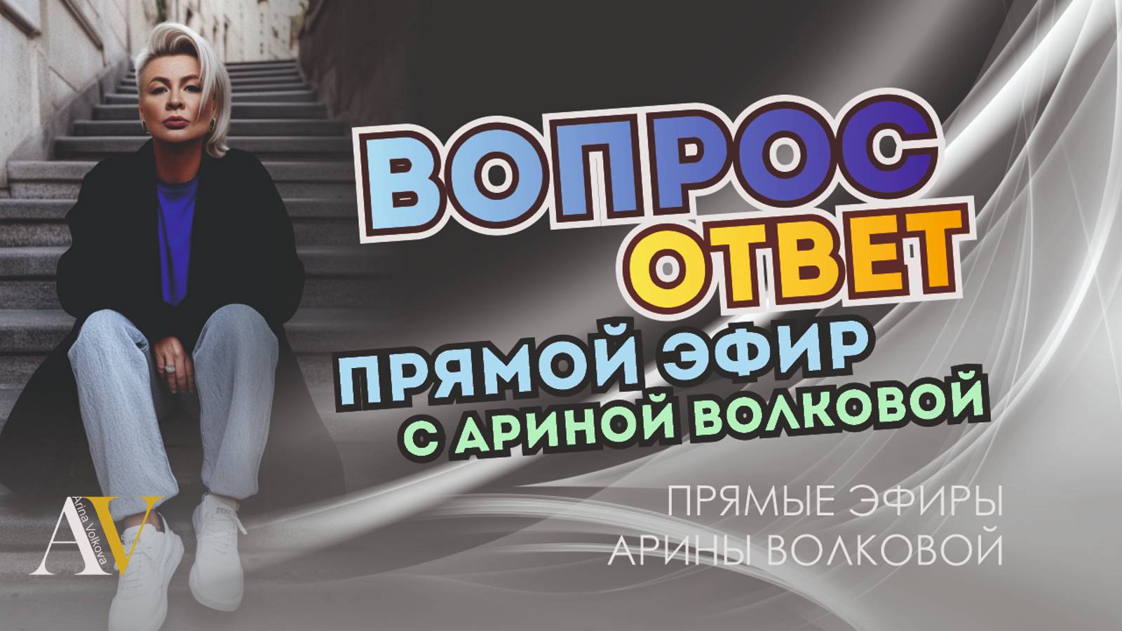 ВОПРОС-ОТВЕТ | Прямой эфир с Ариной Волковой