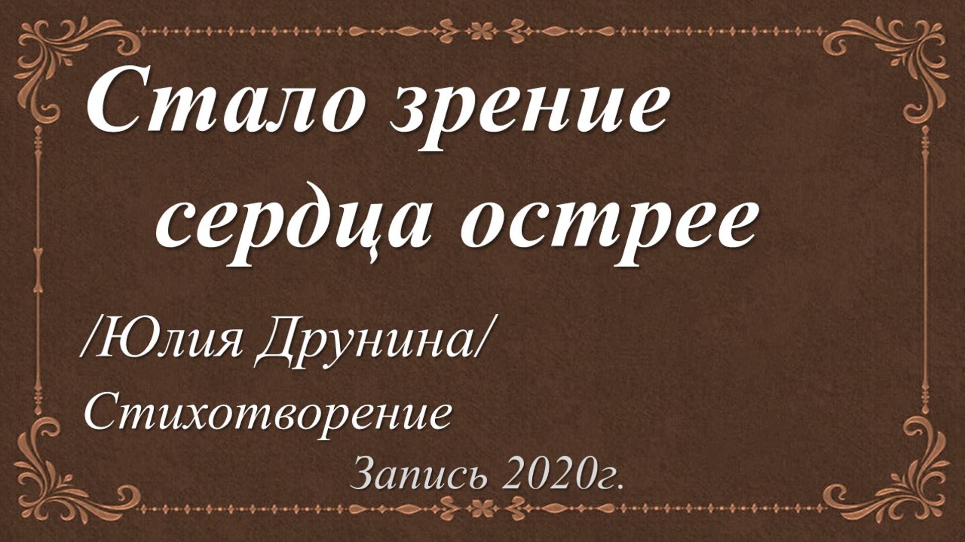 Стало зрение сердца острее... /Юлия Друнина. Запись 2020 г./
