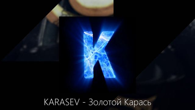 ТРЕК 2022 KARASEV "Золотой карась"  ! |перезалив с тгк @karasevtut