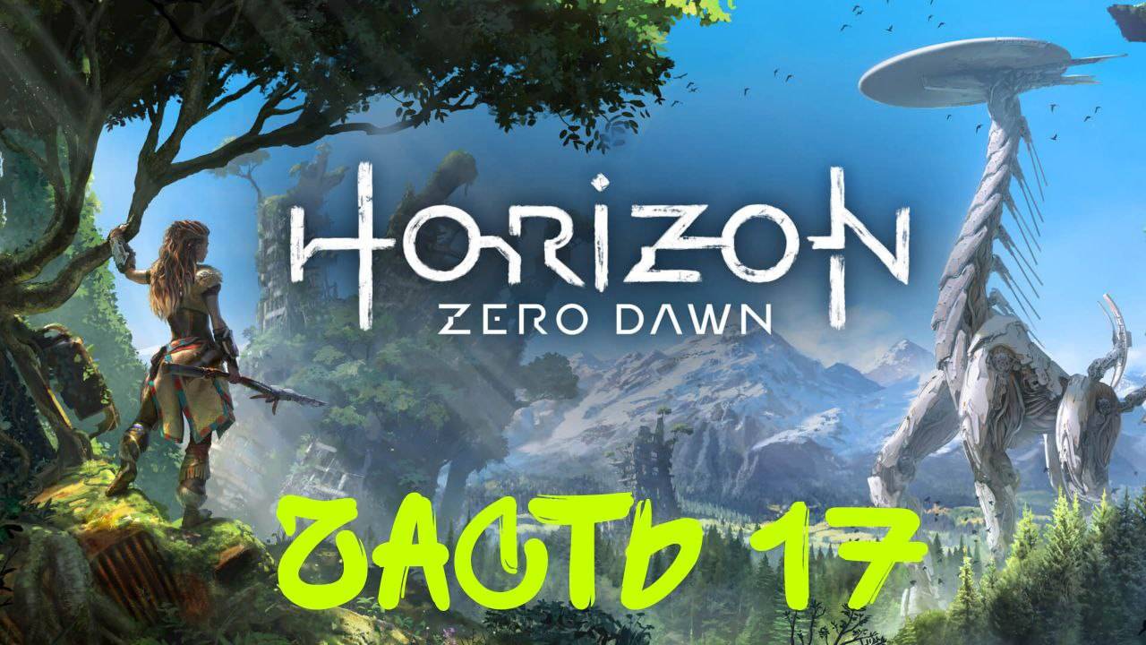 Прохождение Horizon Zero Dawn #17 Котел КСИ