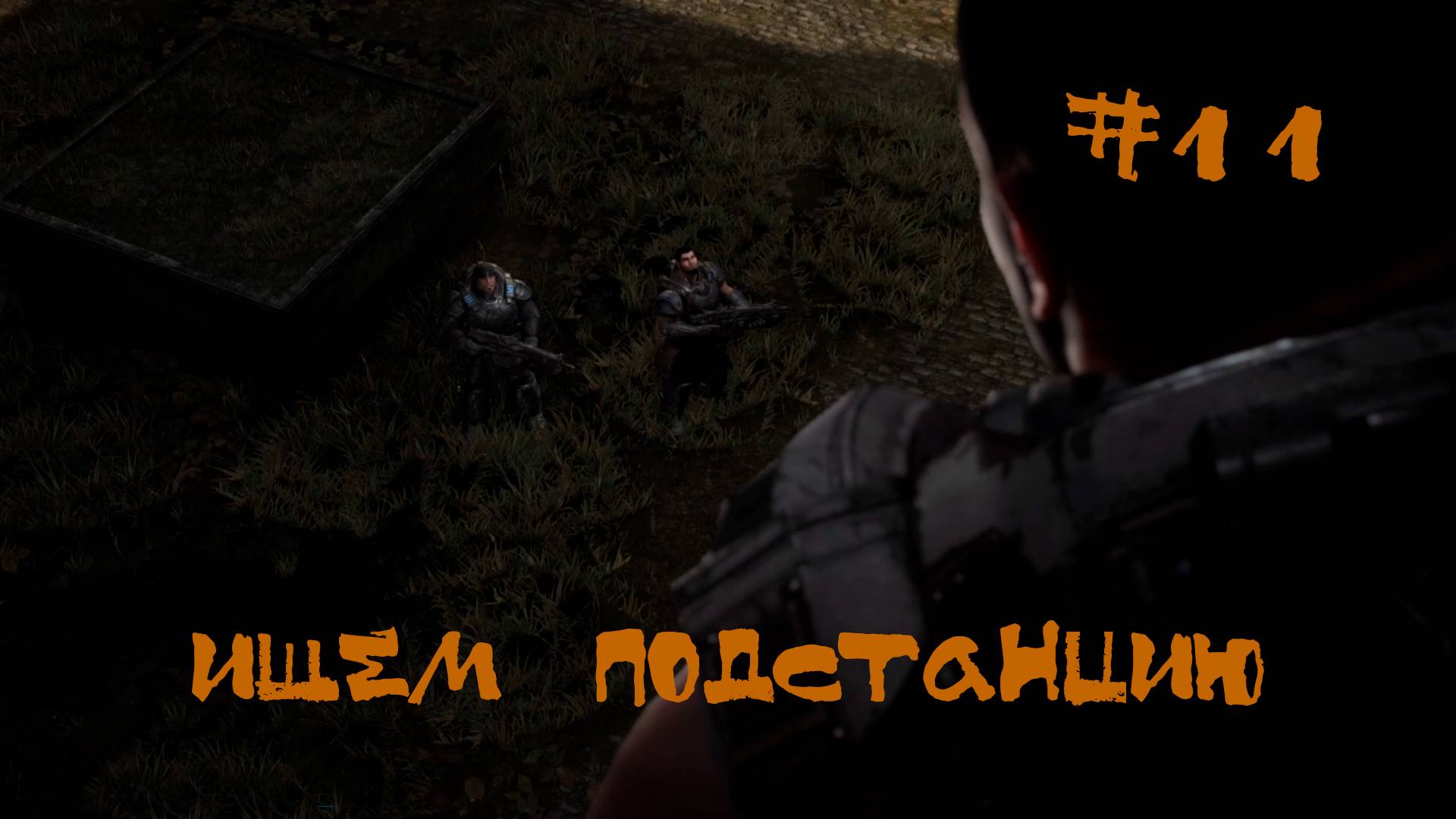 Gears of War Ultimate Edition для Windows 10 Прохождение | Ищем подстанцию | #11