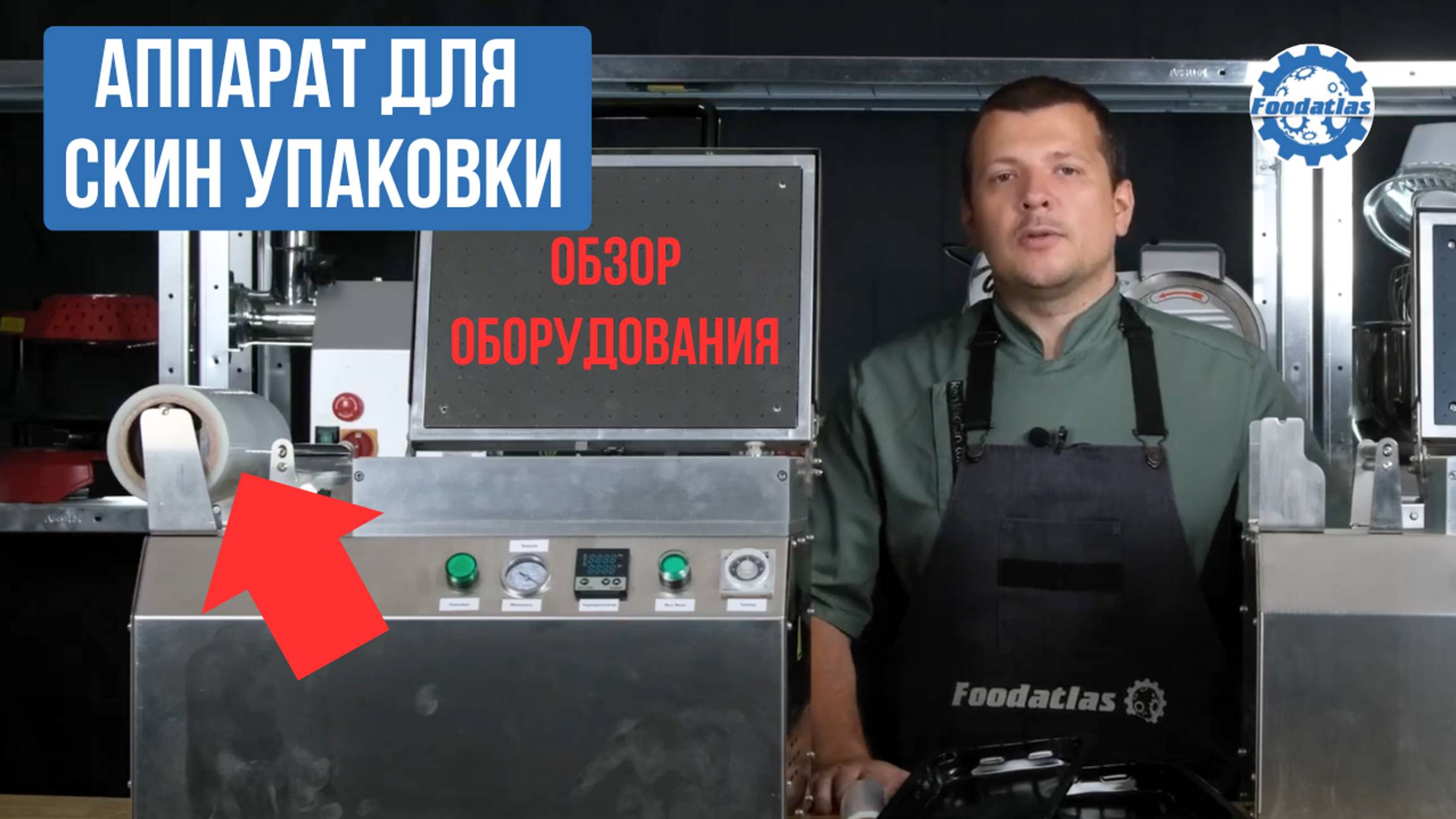 Аппарат для скин упаковки Foodatlas _ Преимущества термоупаковщика для бизнеса! Видеообзор
