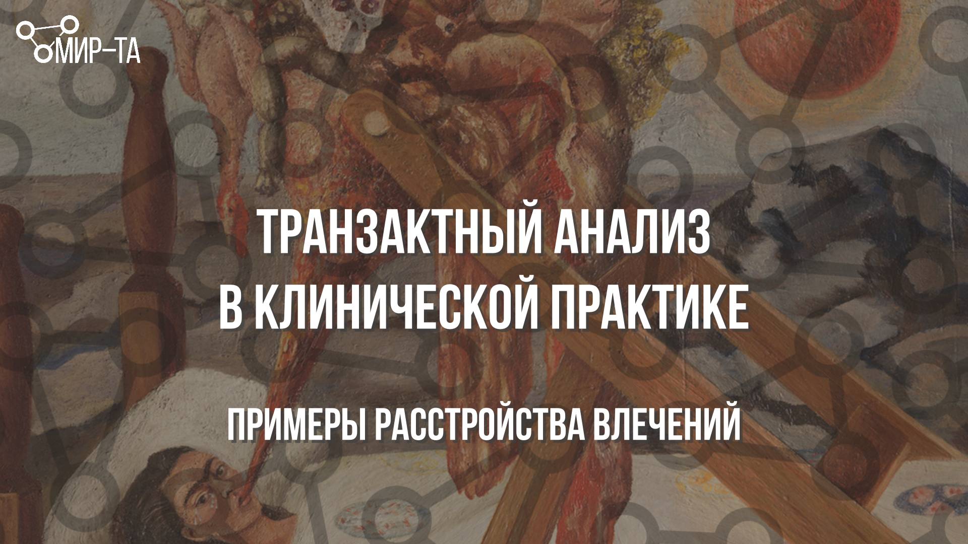 Примеры расстройства влечений.
#транзактныйанализ#институтМИРТА#обучениепсихологов