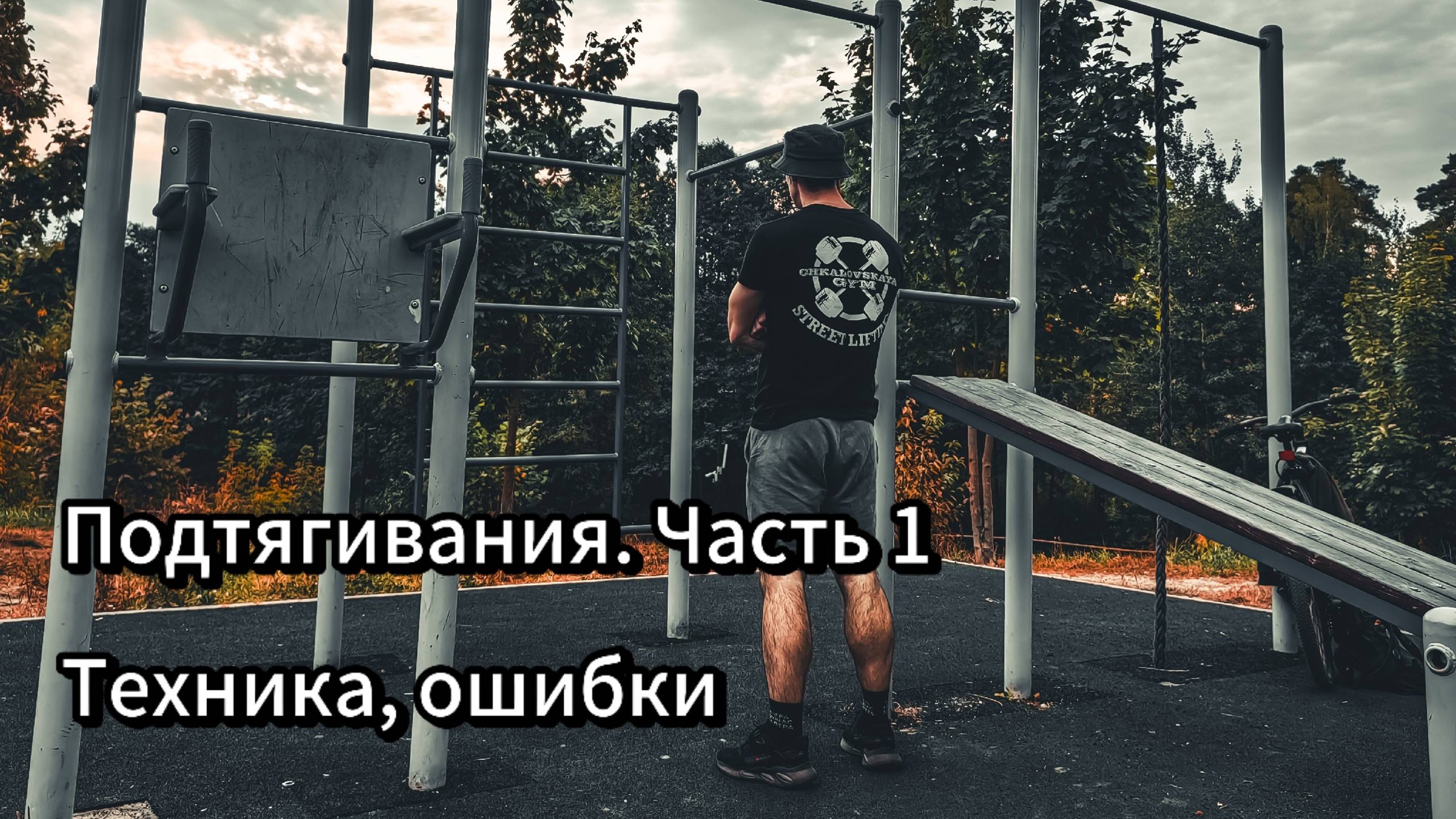 Как правильно подтягиваться? Техника, ошибки.