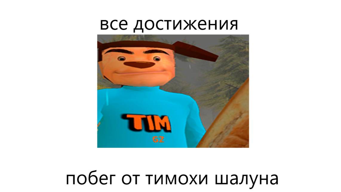 Побег от Тимохи Шалуна все достижения