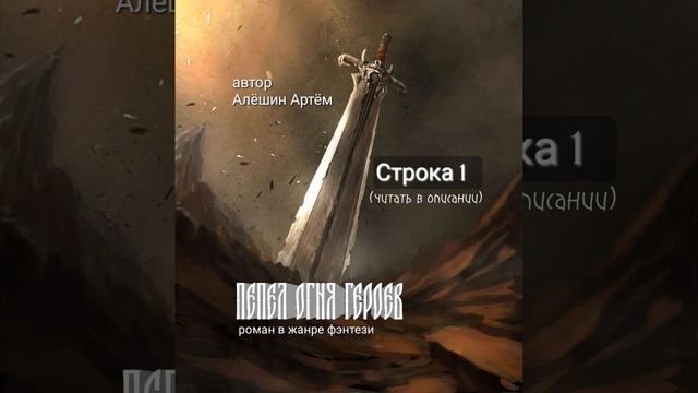 ⚔️ПЕПЕЛ ОГНЯ ГЕРОЕВ🗡️ Роман в жанре фэнтези