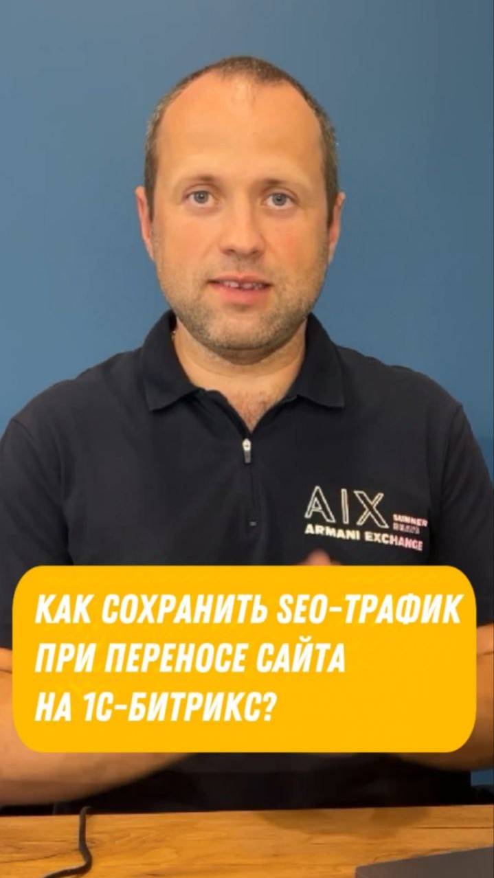 Перенос сайта на 1С-Битрикс: Как сохранить SEO-трафик?👌