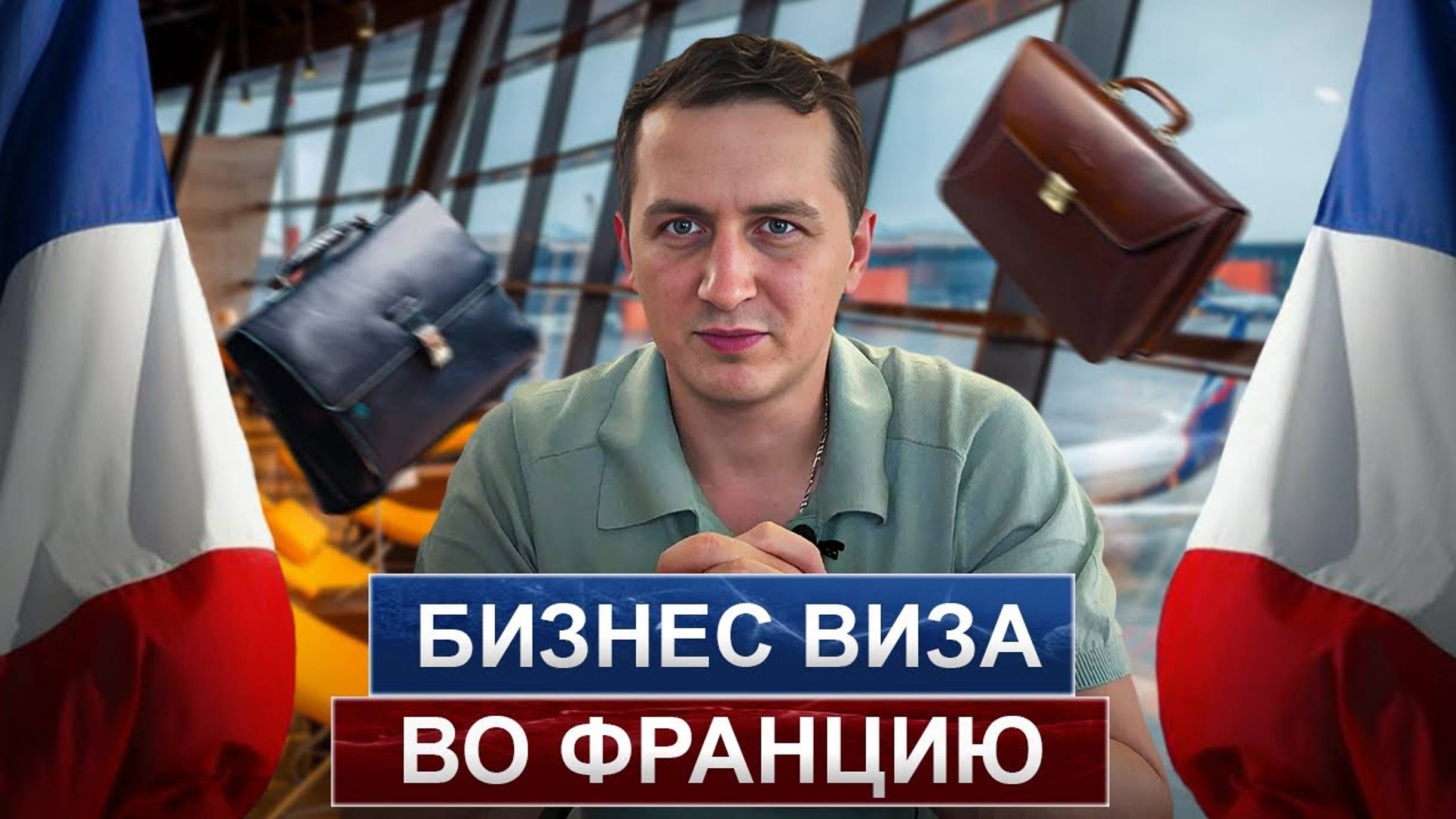 Деловая бизнес виза во Францию // Какие плюсы и минусы?