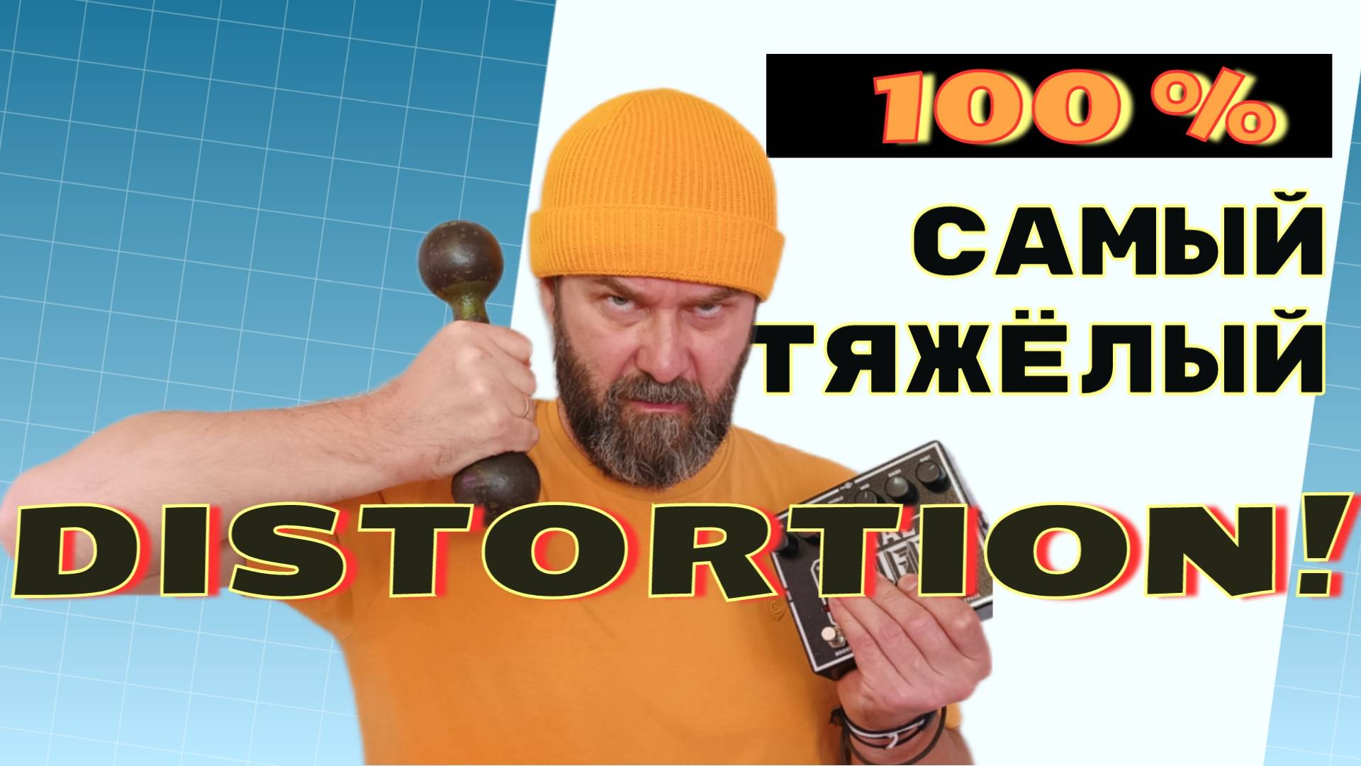Distortion 100% самый тяжёлый дисторшн на Земле