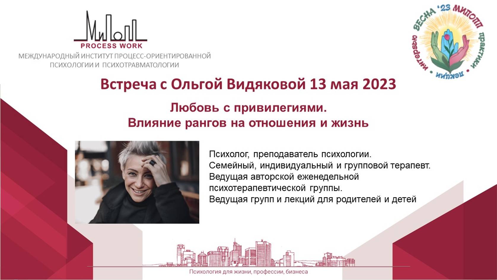 Встреча с Ольгой Видяковой. «Любовь с привилегиями. Влияние рангов на отношения и жизнь»