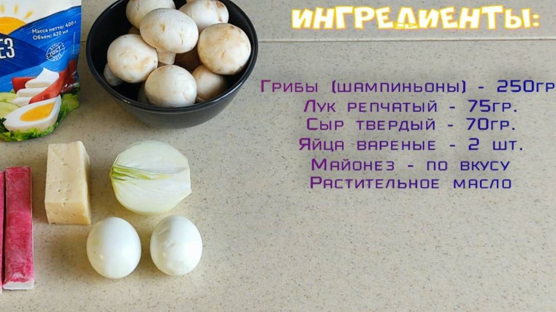 Салат из Крабовых палочек, грибов, яиц