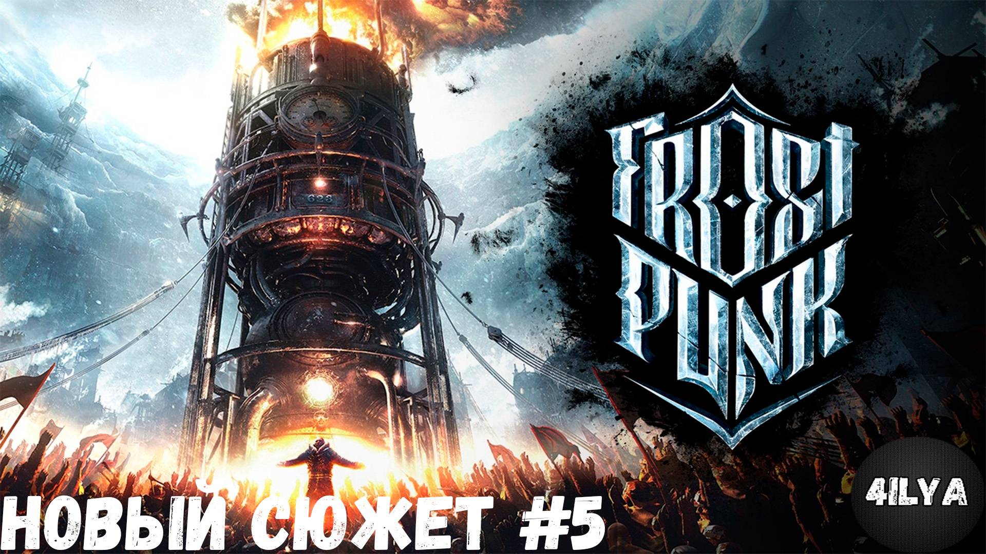 Движется Финал💥5💥 Frostpunk