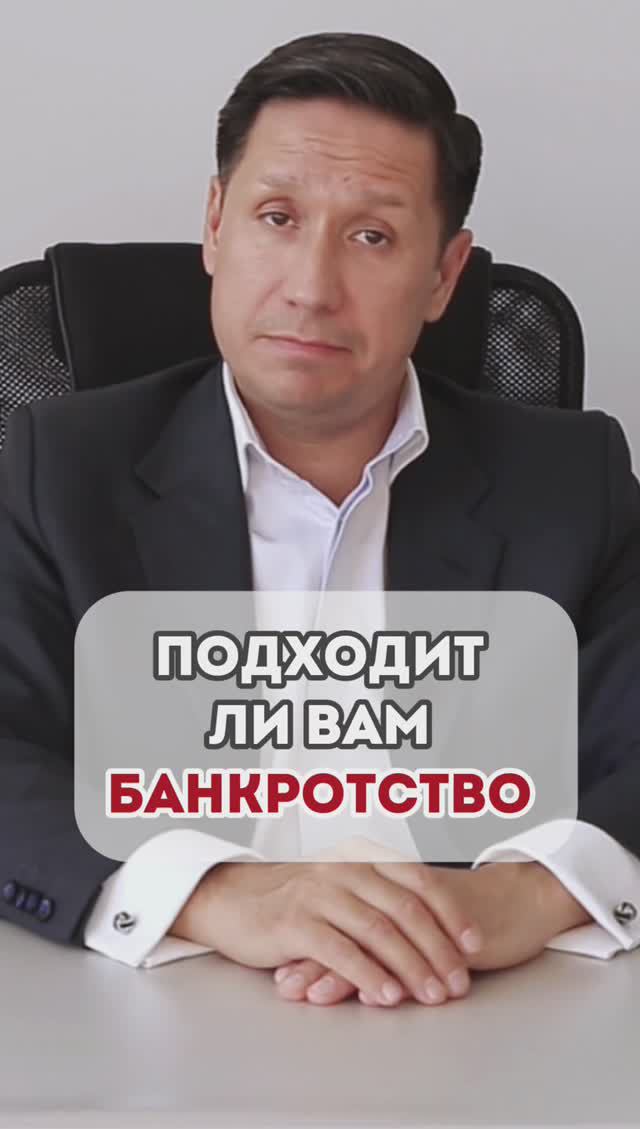 ПОДХОДИТ ЛИ ВАМ БАНКРОТСТВО?
