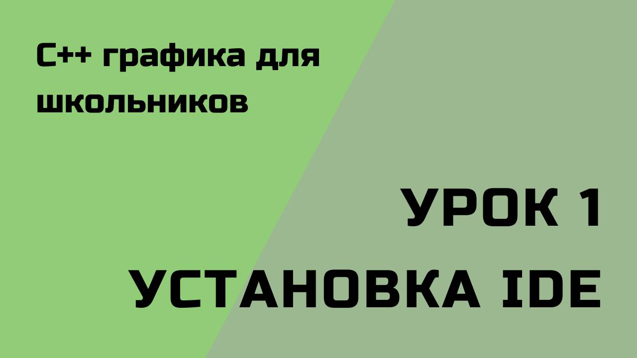 Урок 1. Установка IDE.