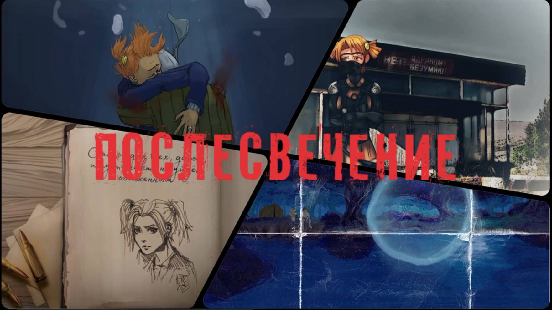 Бесконечное лето - Послесвечение Ч.1