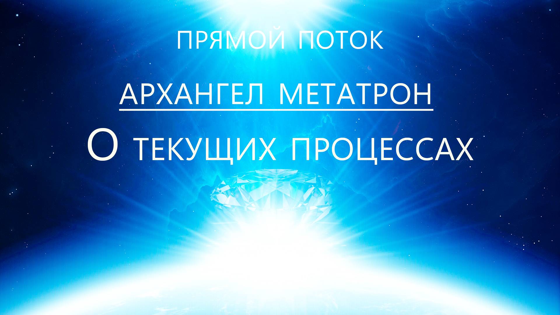 Архангел Метатрон - О текущих процессах