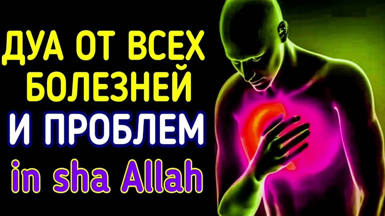 ЛУЧШИЙ ДУА ДЛЯ РЕШЕНИЯ ВСЕХ ПРОБЛЕМ  IN SHA ALLAH !