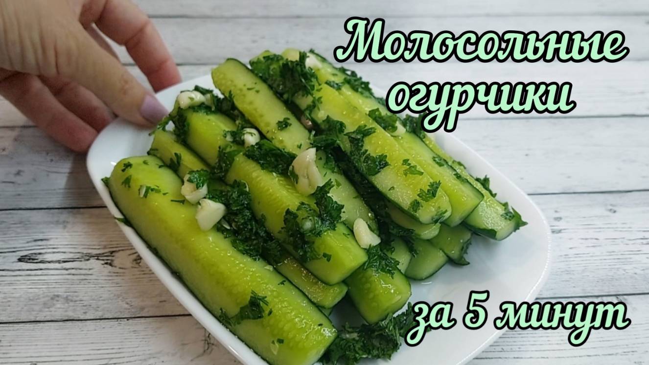 Хрустящие малосольные огурцы за 5 минут! Рецепт.