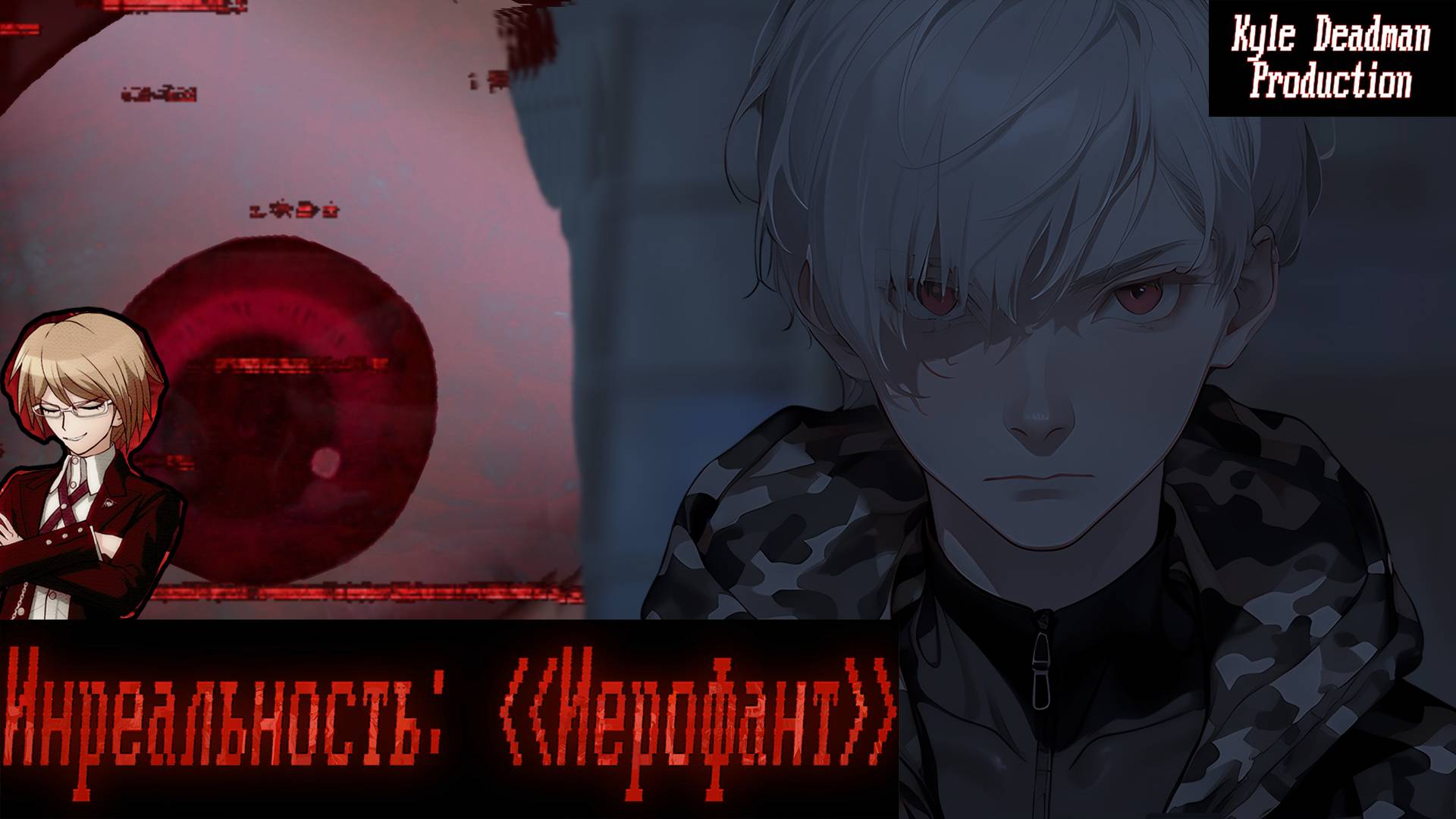 Бесконечное лето - Инреальность Иерофант |  Ч.4