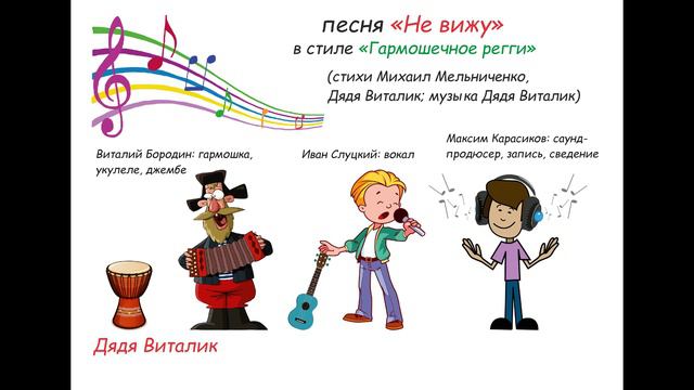 Дядя Виталик - Не вижу