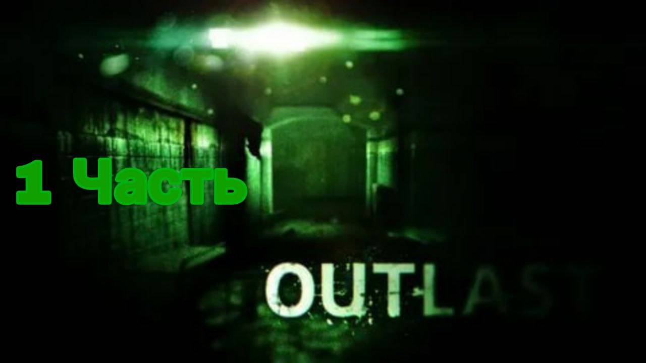Прохождения outlast 1 часть