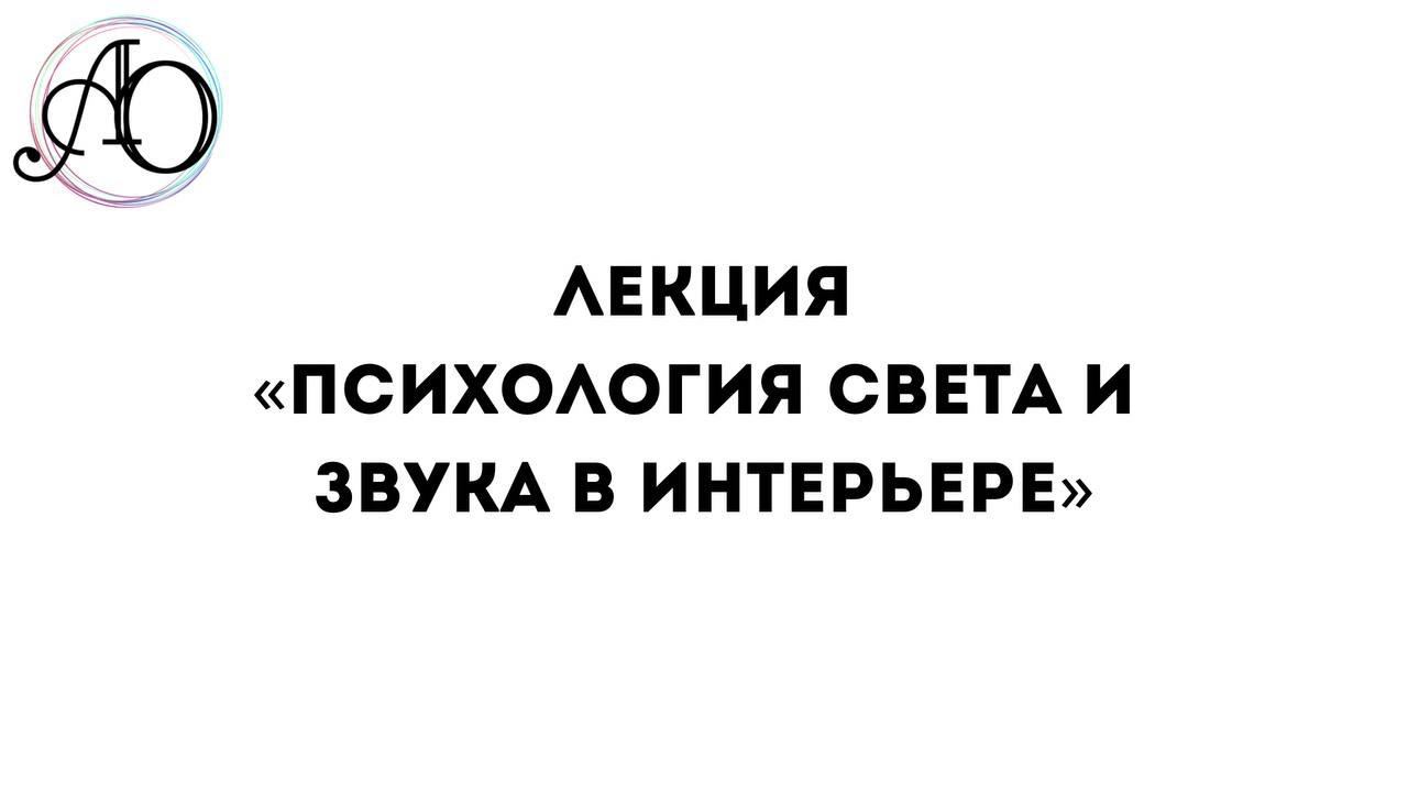 Встреча дизайнеров, лекция «Психология света и звука в интерьере»