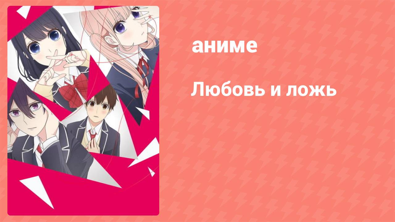 Любовь и ложь 5 серия (аниме-сериал, 2017)