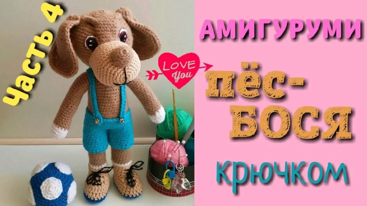 Весёлый Пёсик Бося. Мастер-класс (часть 4). Вяжем ушки и носик.