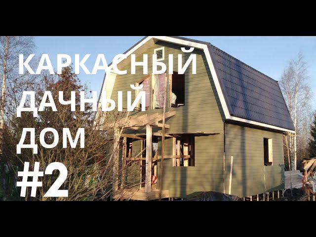 Дачный Каркасный Дом  - влог #2