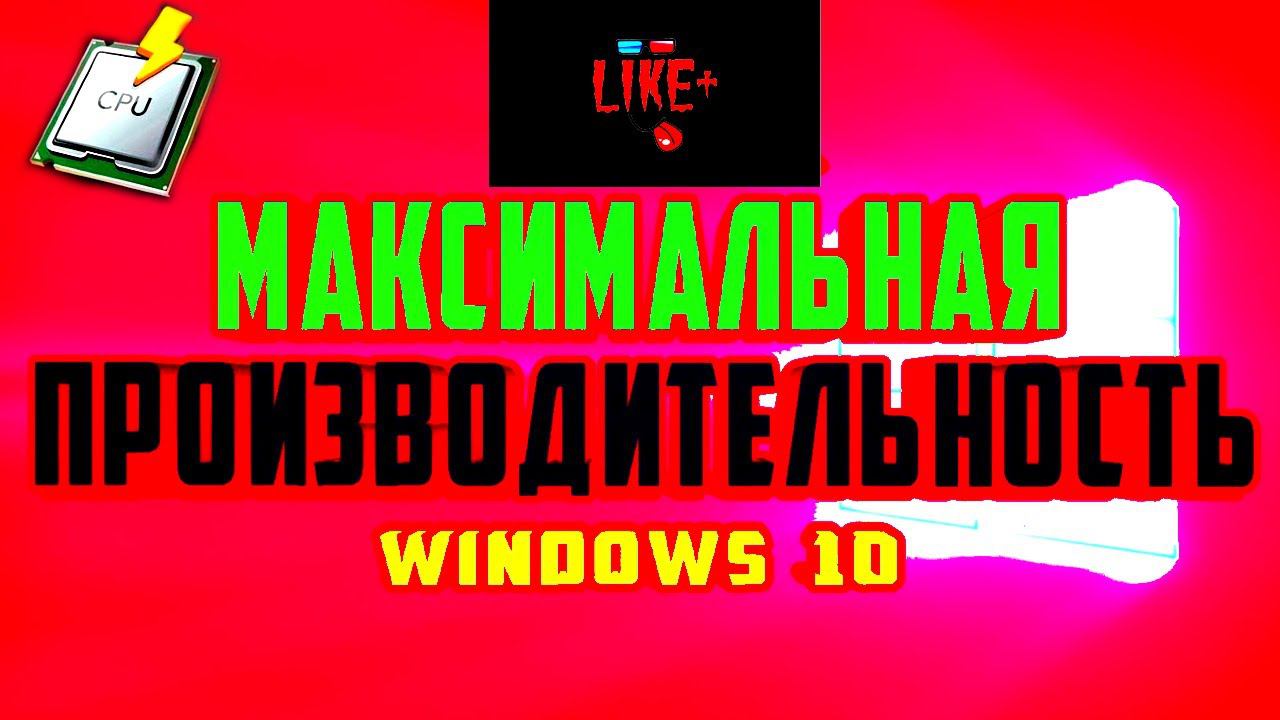 Как включить режим «Максимальная производительность» в Windows 👹👹👹