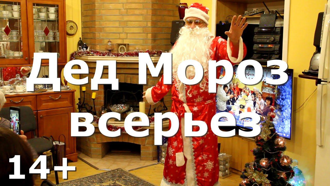 Дед Мороз всерьез