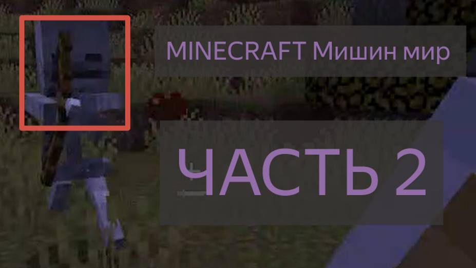 Мишин мир в MINECRAFT 1.21