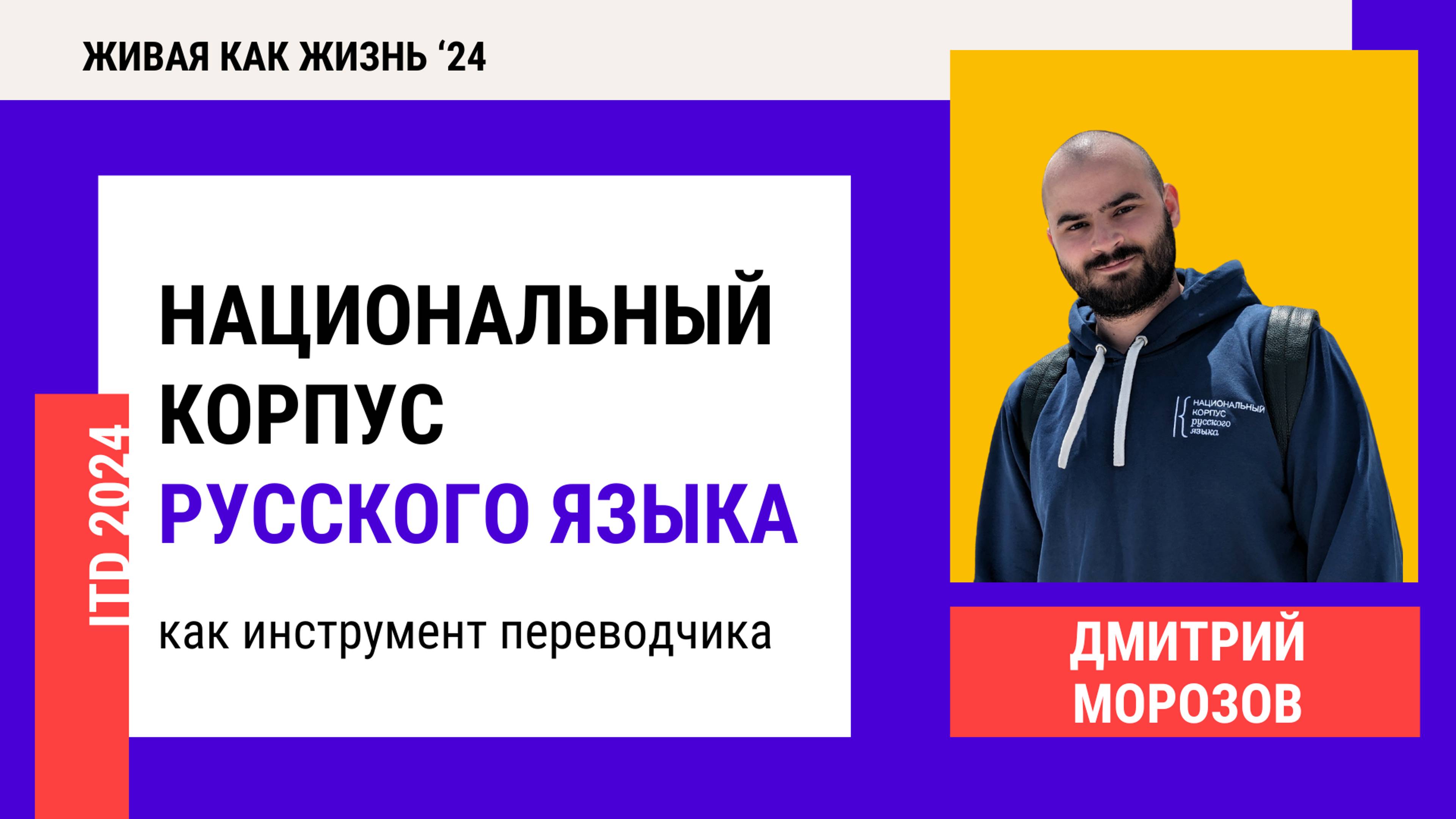 Конференция 2024. День 3. Национальный корпус русского языка как инструмент переводчика
