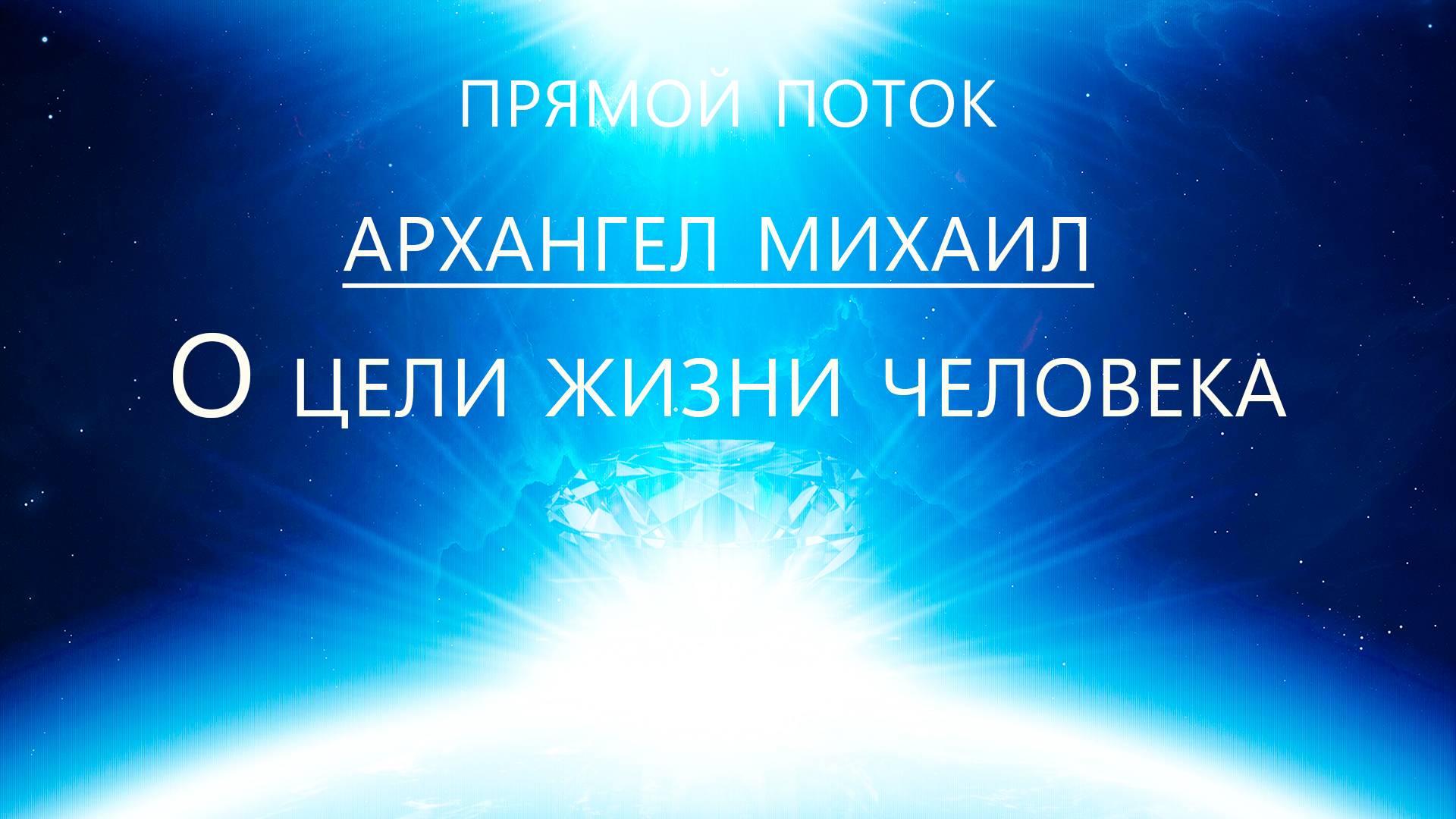 Архангел Михаил - О Цели Жизни