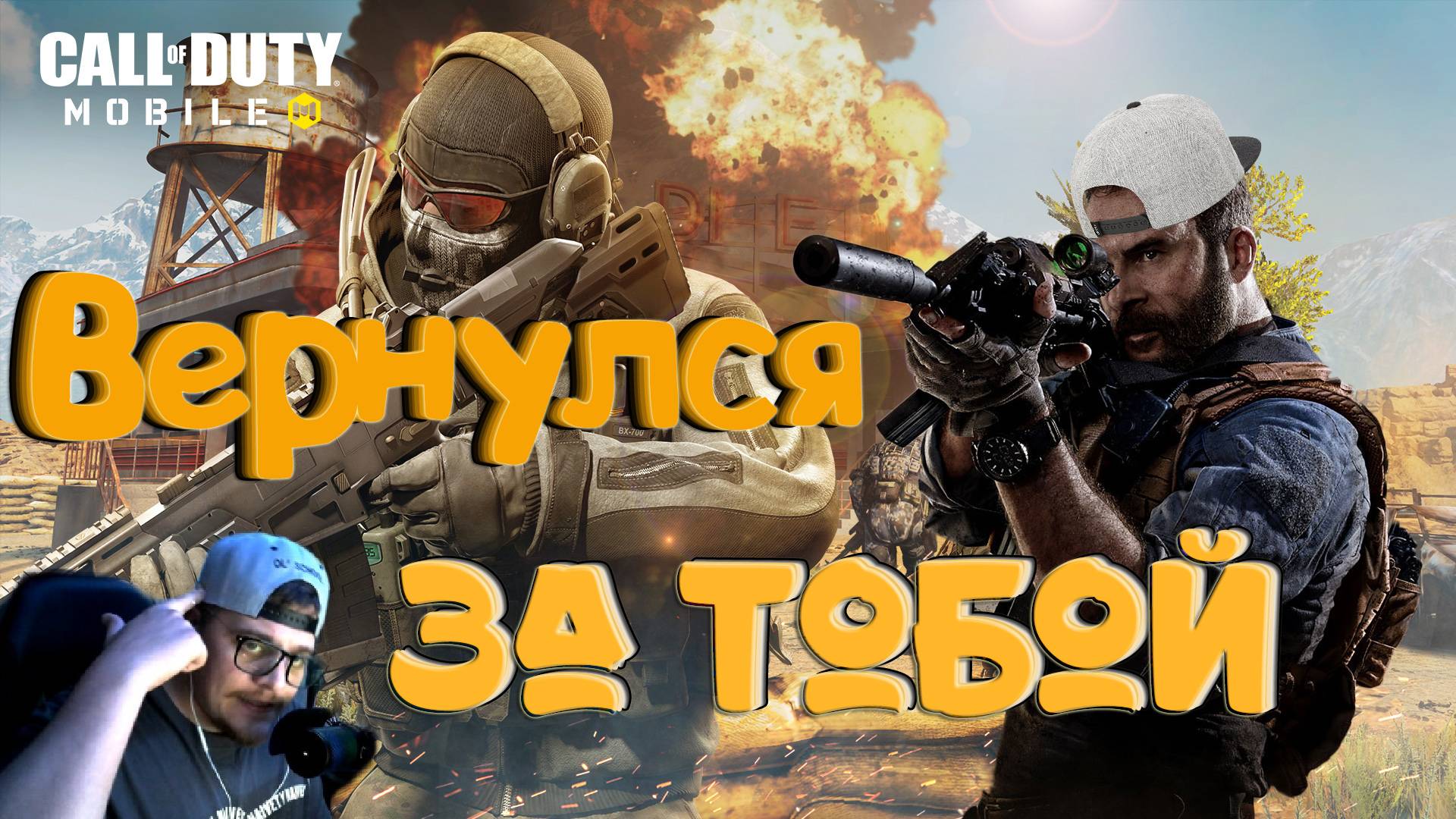 Call of Duty Mobile - Вернулся За тобой!