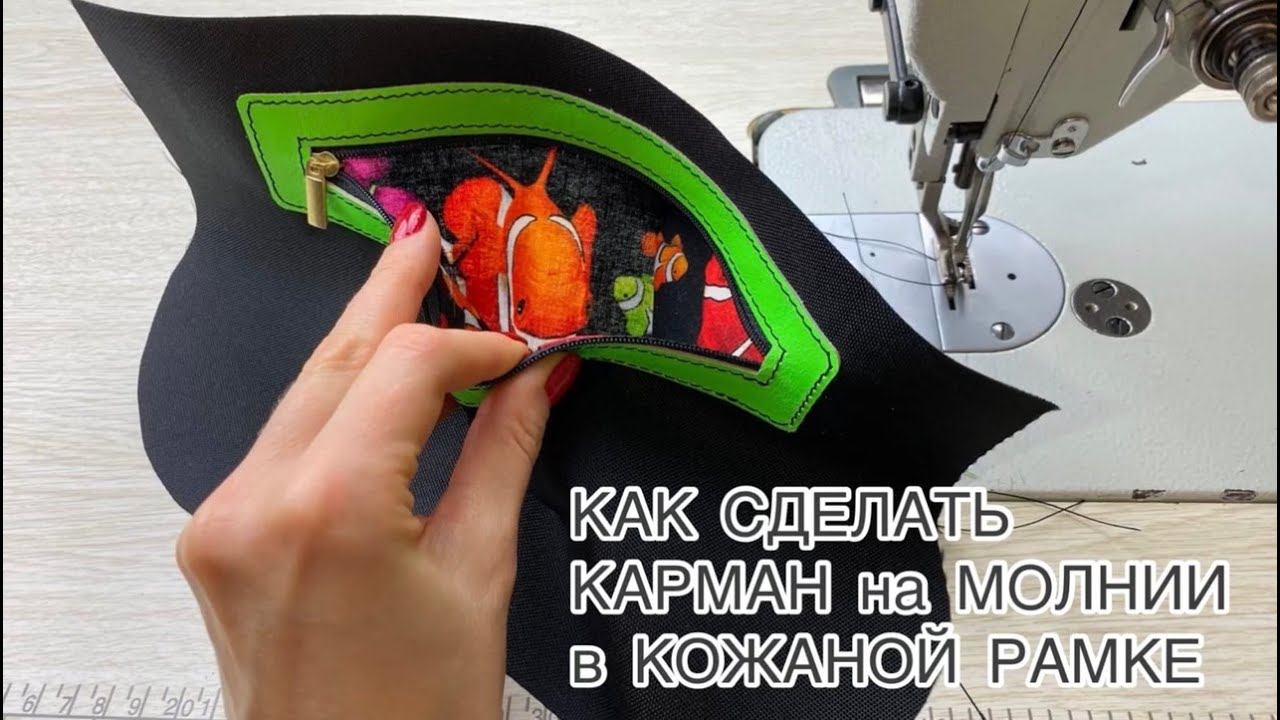 Как сделать карман на молнии в рамке.
Сериал "Конструирование на салфетке", 7 серия