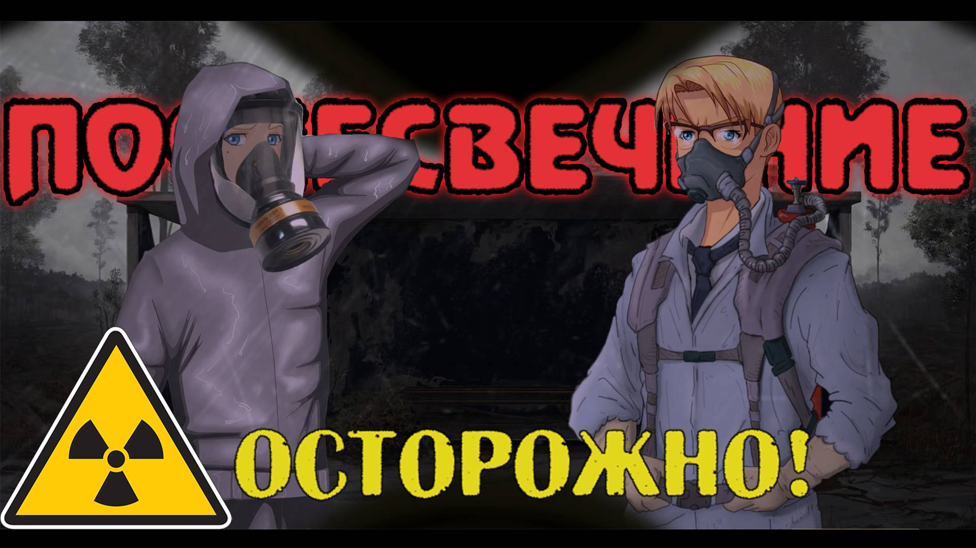 Бесконечное лето - Послесвечение Ч.2