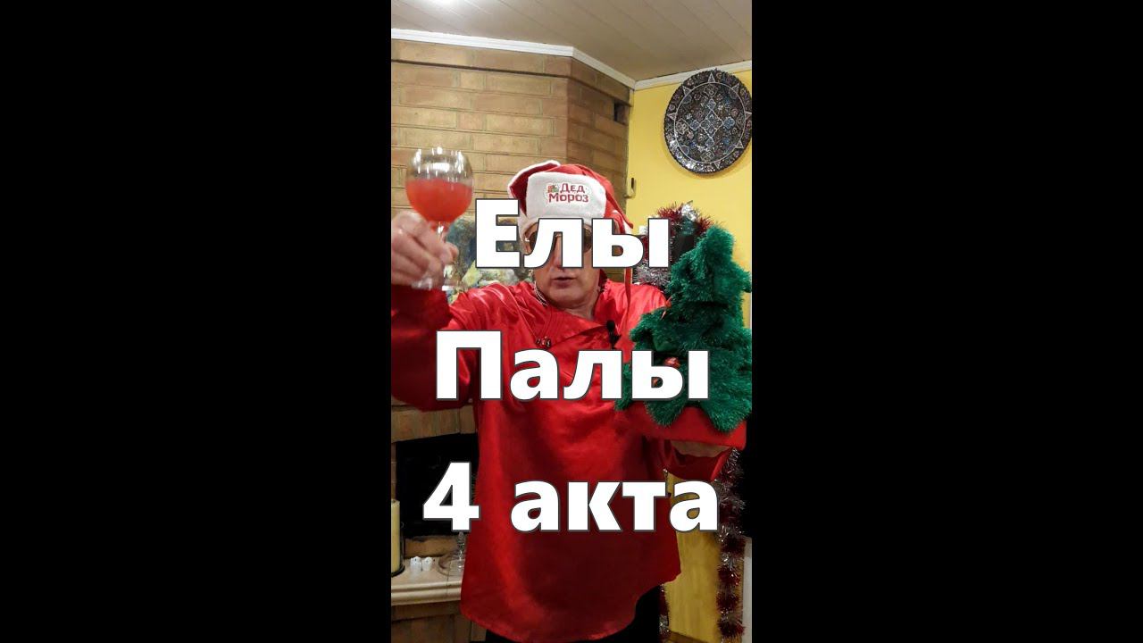 ЕлыПалы 4 акта