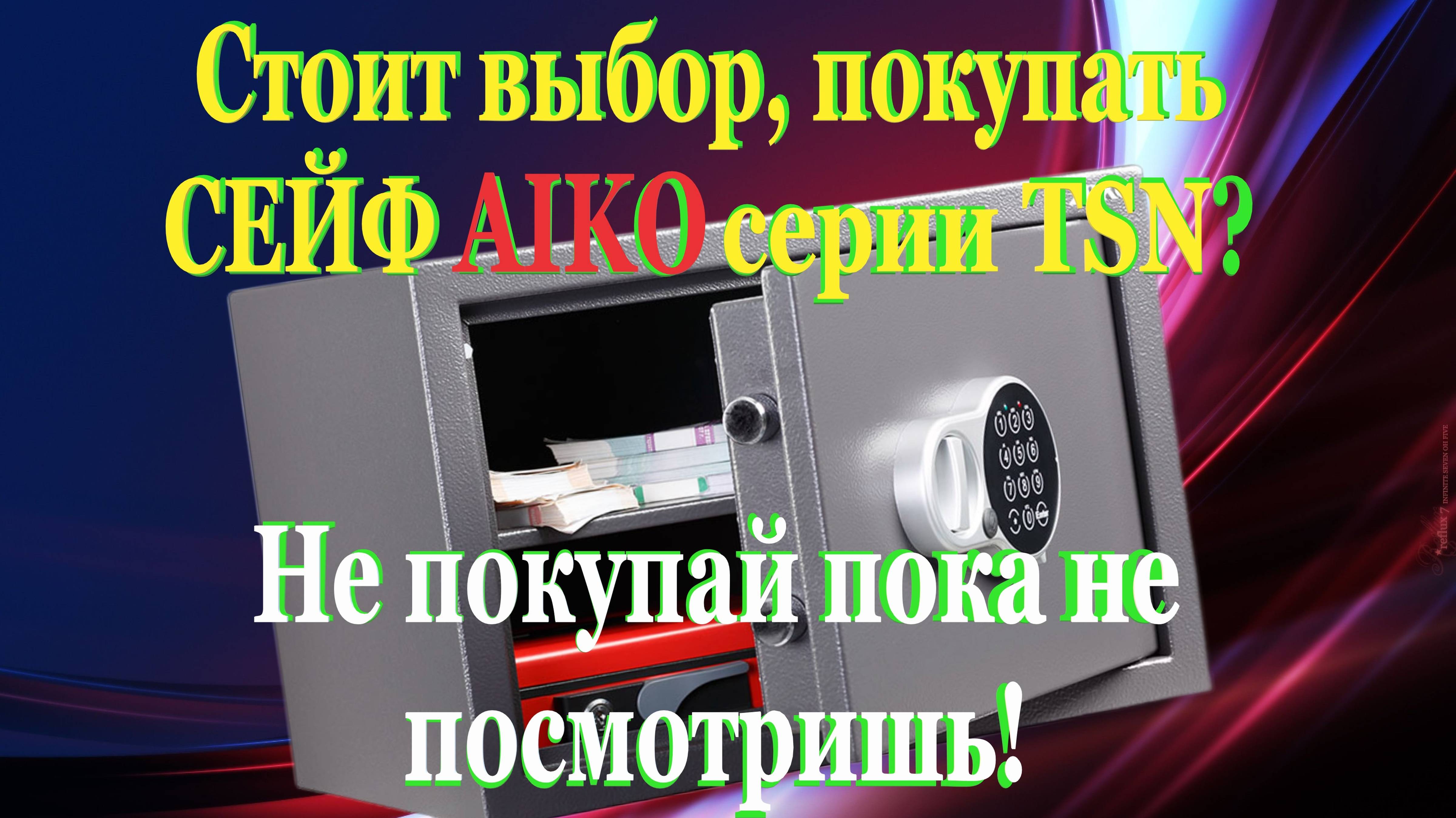 TSN SAFE Мебельный и офисный сейф TSN бренд AIKO сделано в России? где купить в Крыму