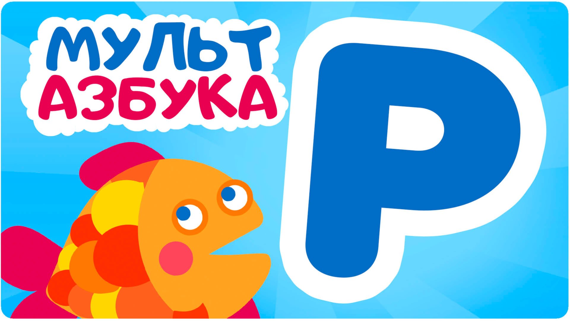 Буква Р. Мульт АЗБУКА. Цып-Цып ТВ. Алфавит для малышей.